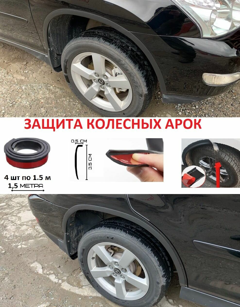 Защитные накладки колесных арок автомобиля (4 шт по 1.5 метра)