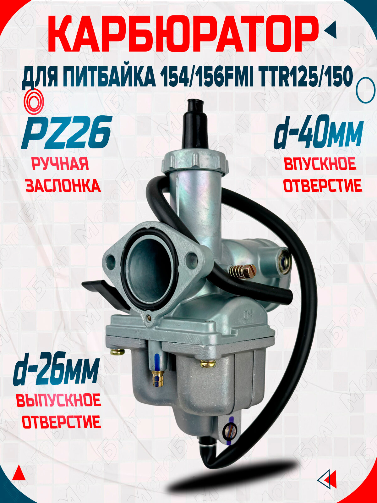 Карбюратор PZ26 на питбайк 154,156FMI TTR125/150