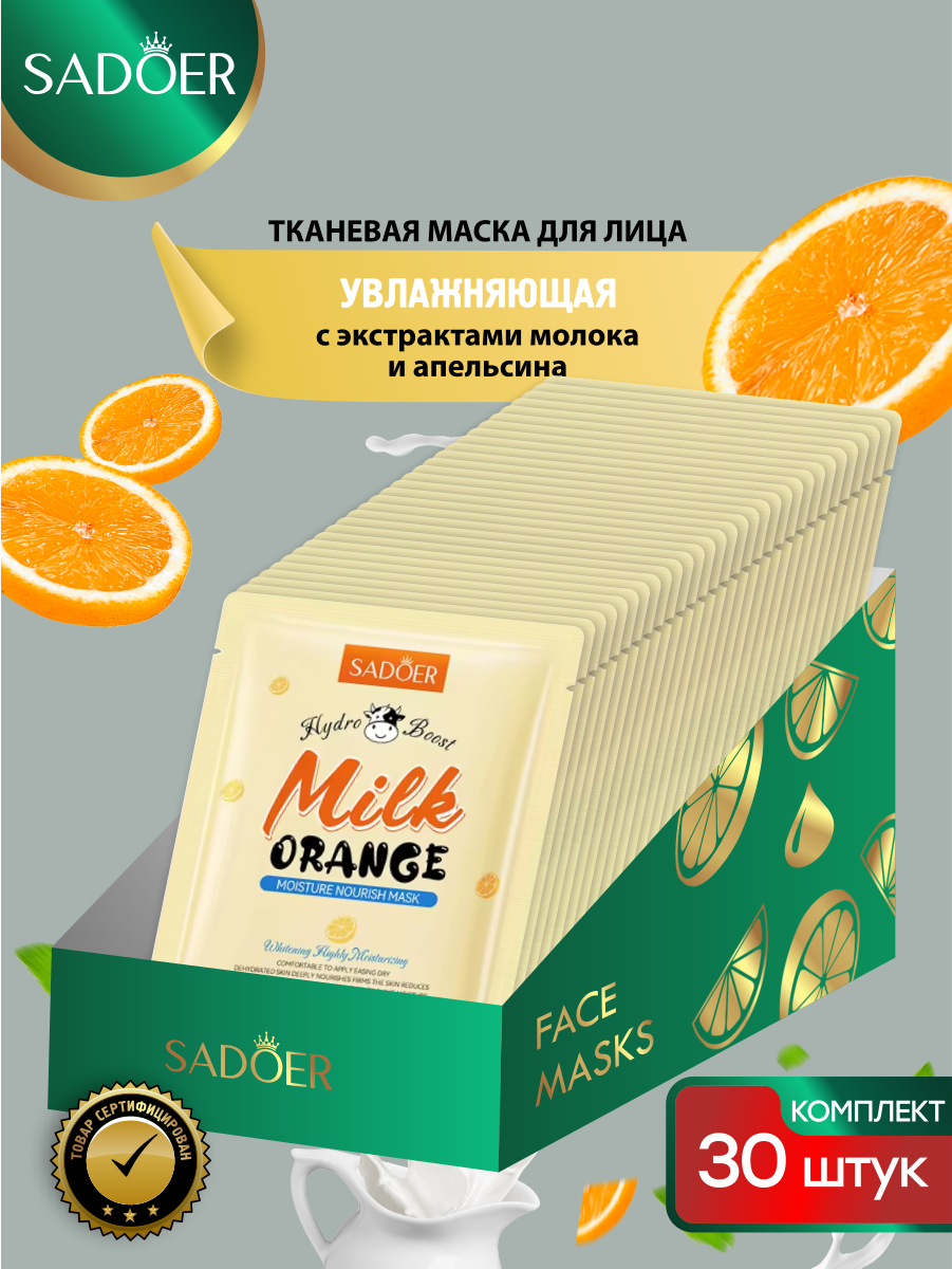 Увлажняющая тканевая маска для лица Sadoer с экстрактами молока и апельсина 30 гр. х 30 шт.