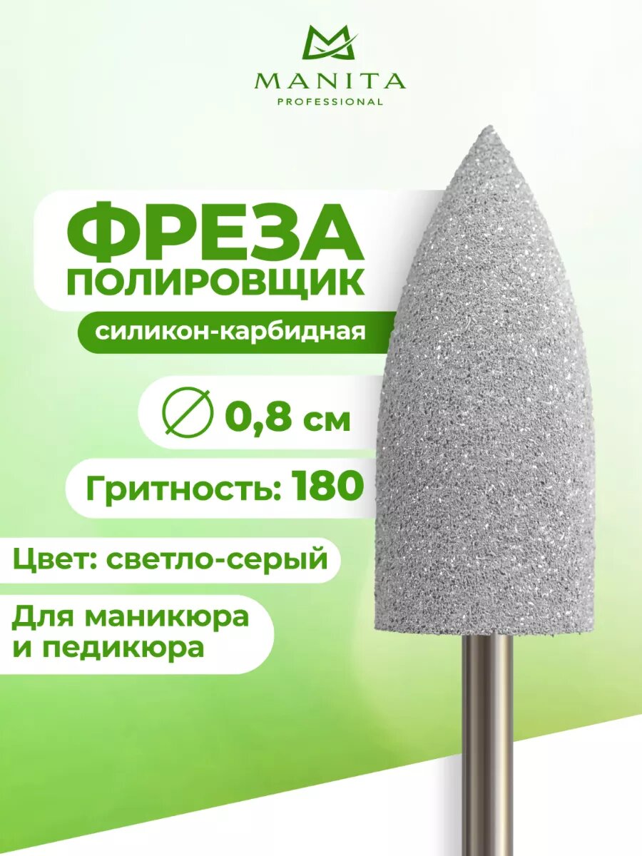 Фреза для маникюра MANITA, конус, полировка, средняя обработка
