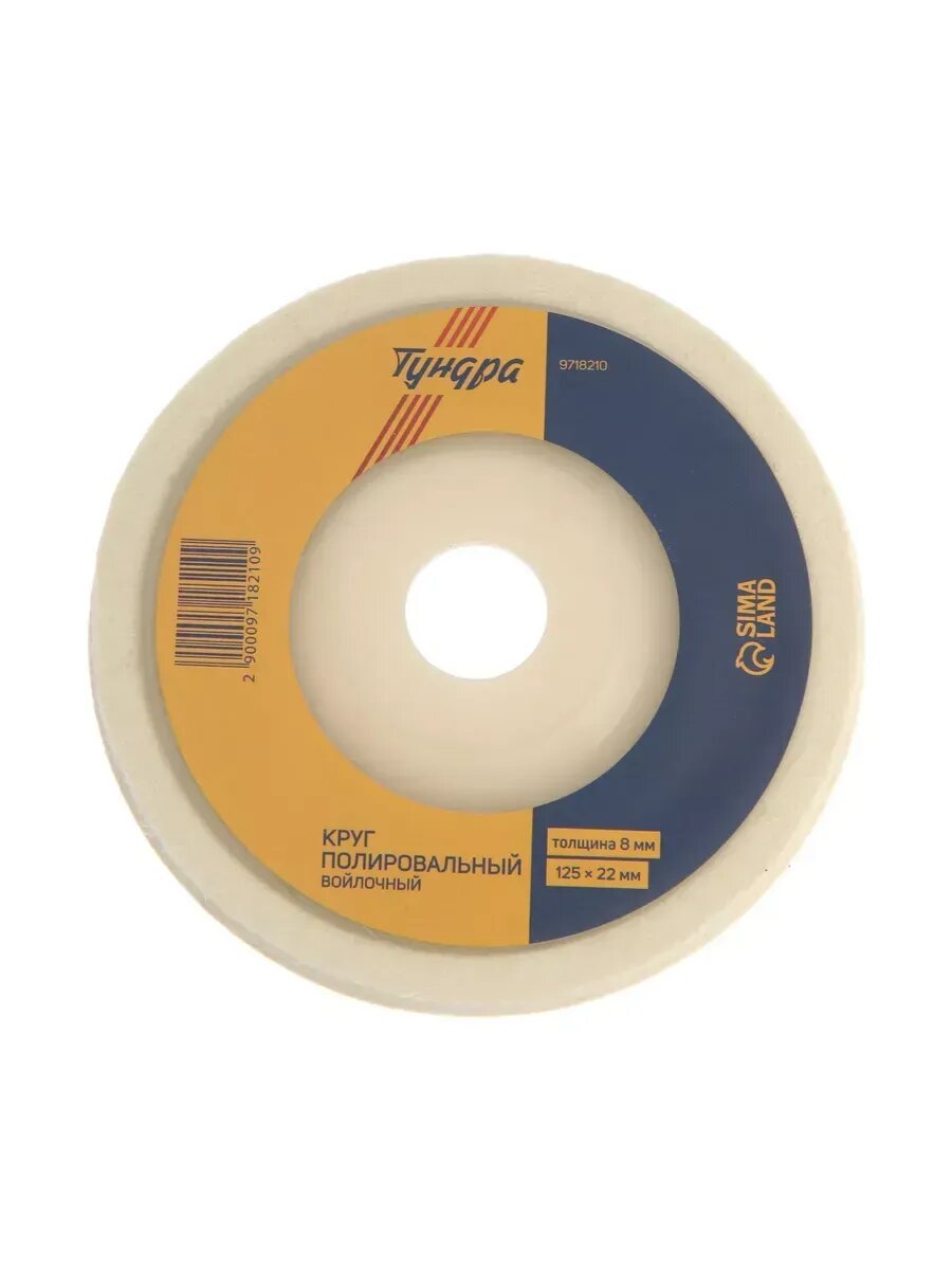 Круг полировальный 125 х 22 мм, толщина 8 мм