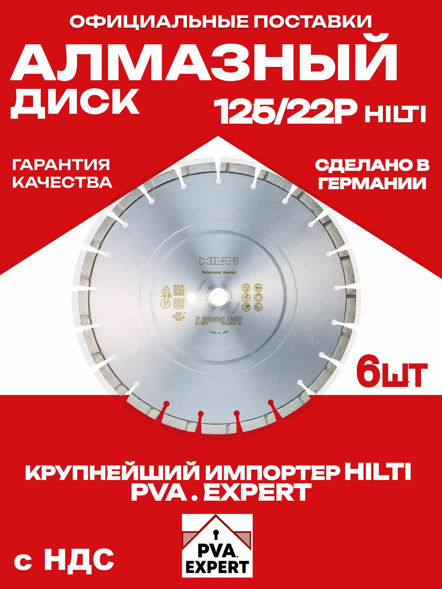HILTI Алмазный диск 125/22P универсальный -6шт