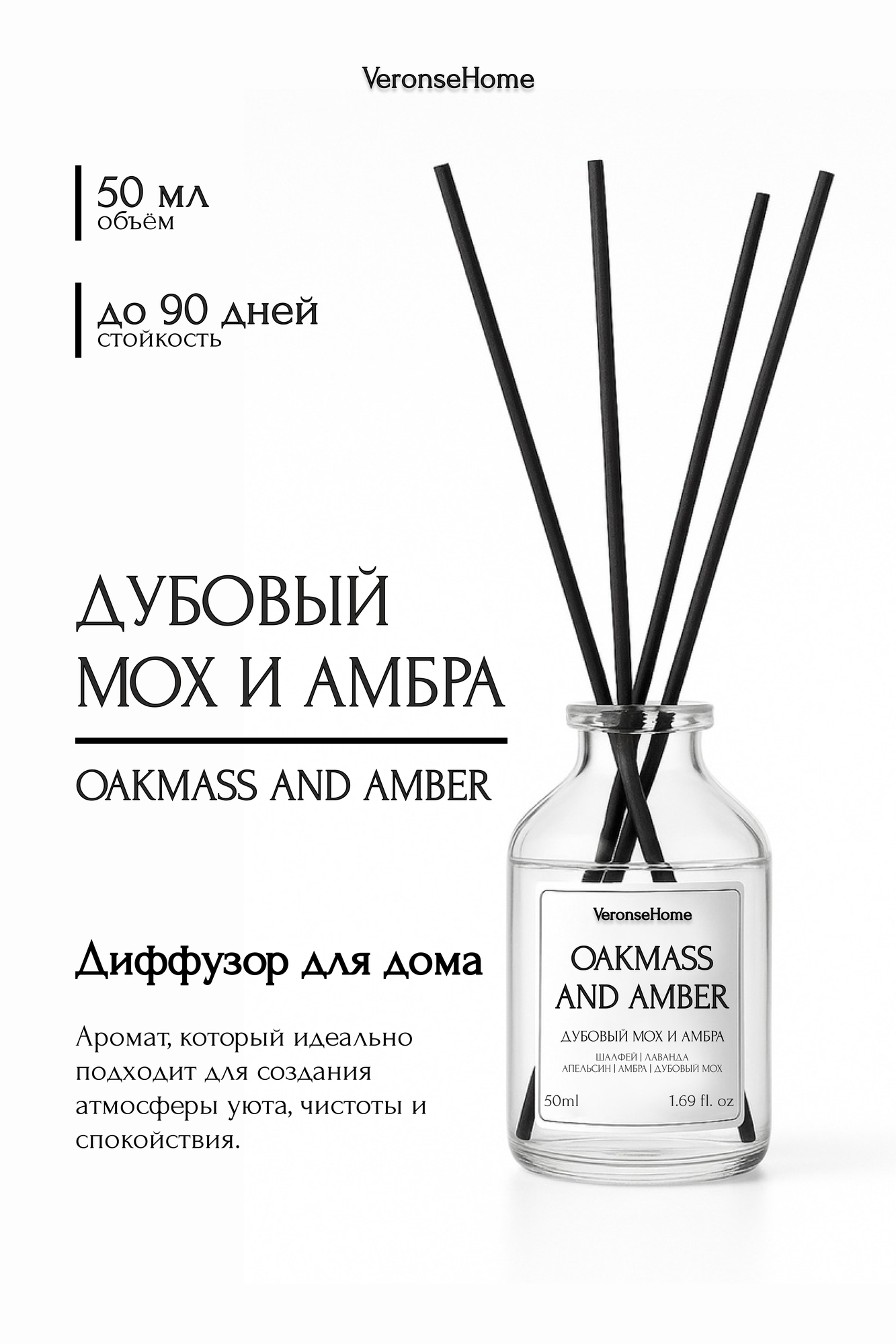 Ароматический диффузор Дубовый мох и Амбра / ароматизатор для дома с палочками VERONSE HOME