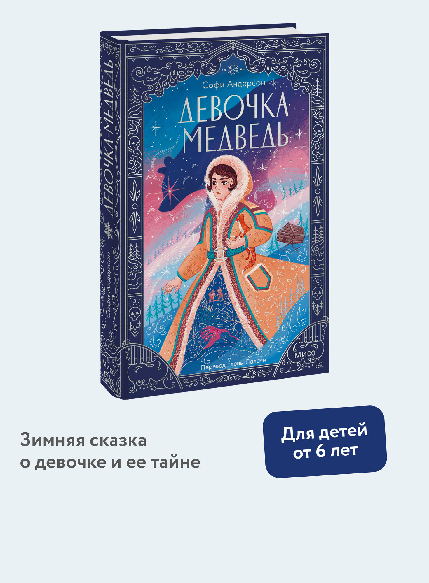 Софи Андерсон. Девочка-медведь