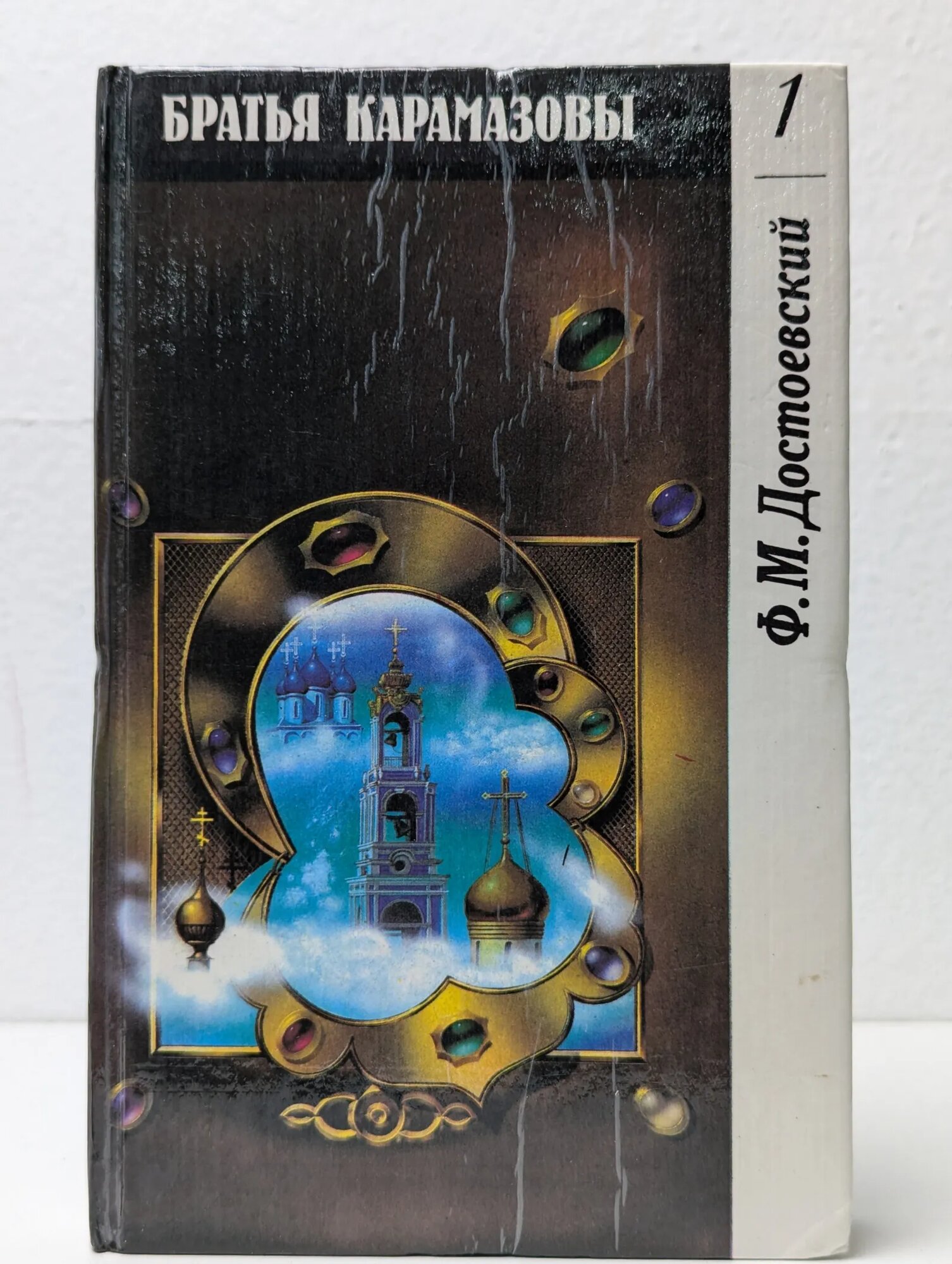 Братья Карамазовы. Роман в 2 томах. В 4 частях. Том 1. Части 1 - 2 Достоевский Фёдор Михайлович 1991