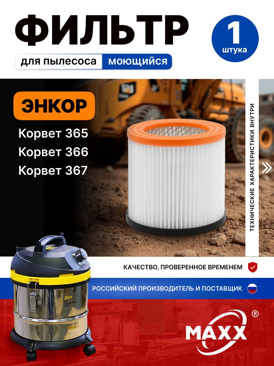 Патронный фильтр синтетический, моющийся для пылесоса Энкор Корвет 365, 366, 367, 25595