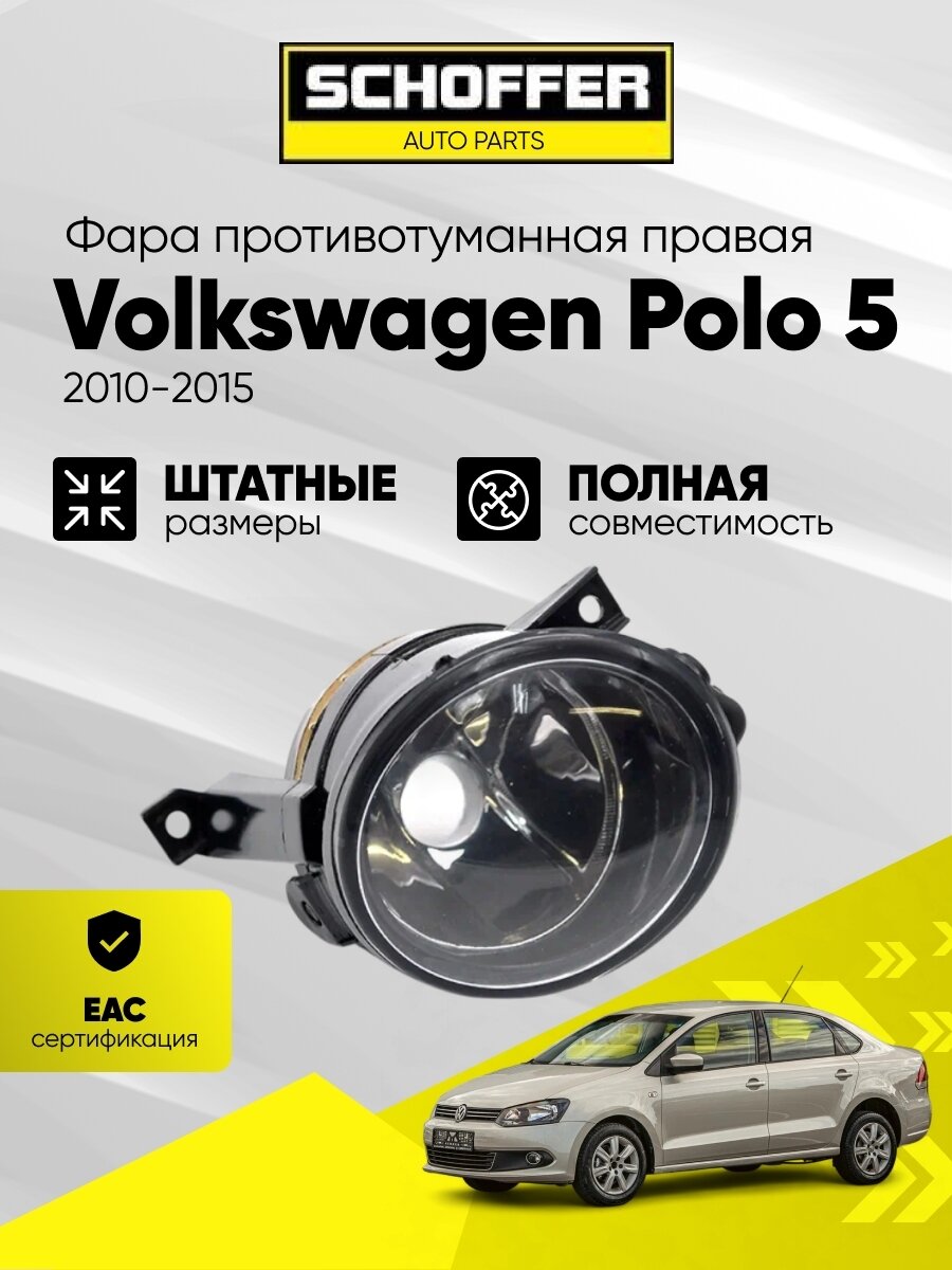 Фара ПТФ правая Volkswagen Polo sedan 10-14/Tiguan 07-11 № 1T0941700C, SHF-11005