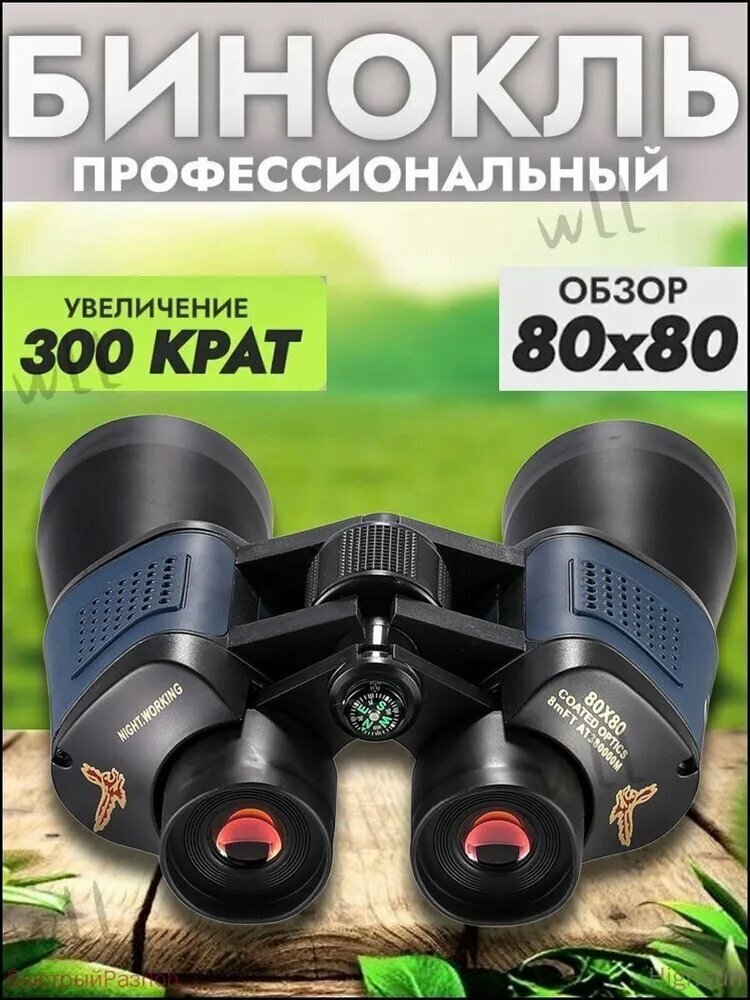 Бинокль