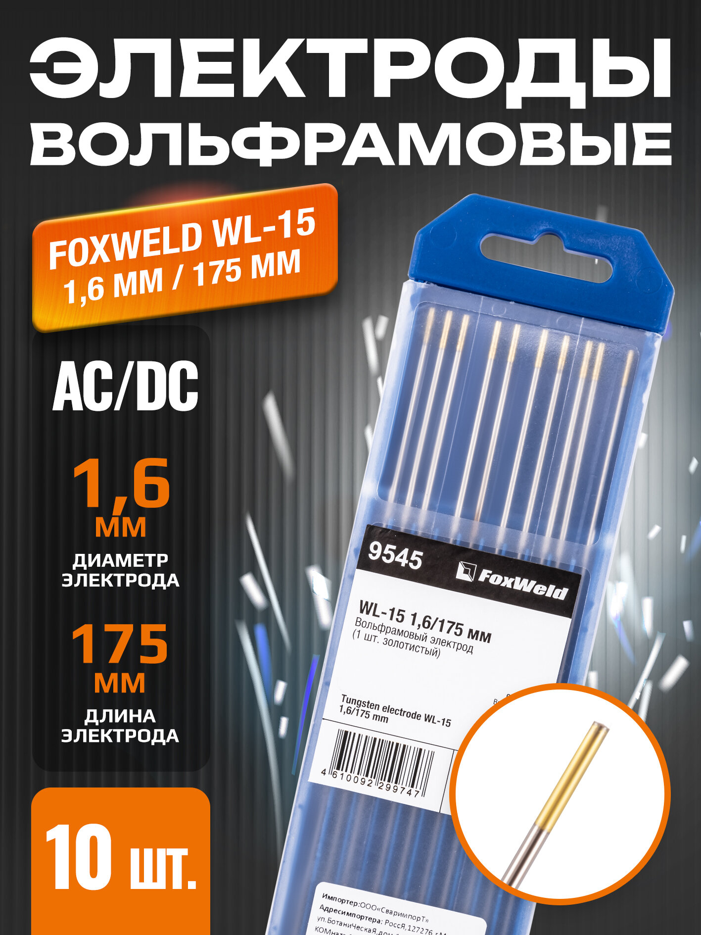 Вольфрамовый электрод WL-15 1,6мм / 175мм FoxWeld - 10 шт. в упаковке