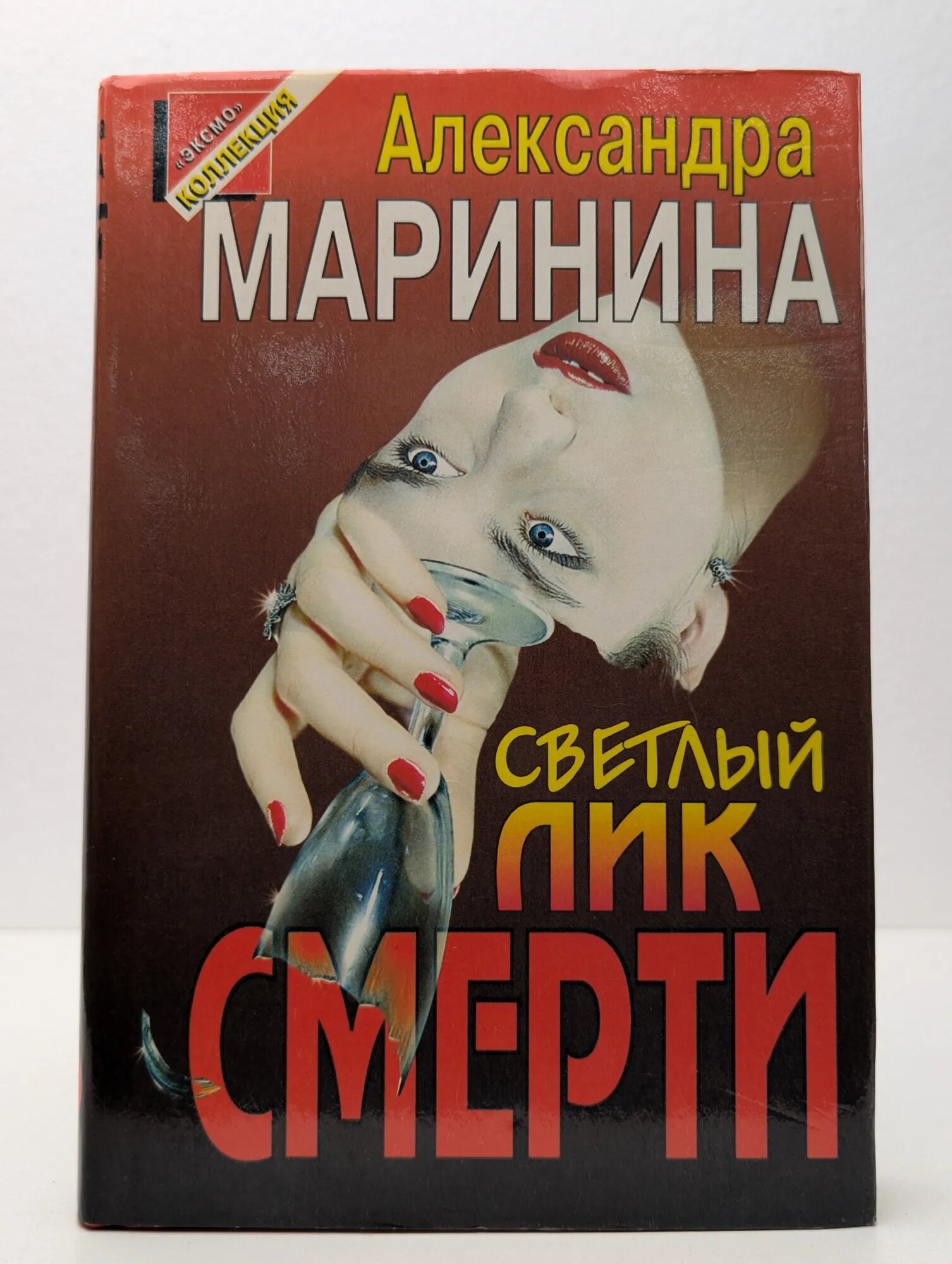 Светлый лик смерти Маринина Александра Борисовна 1997