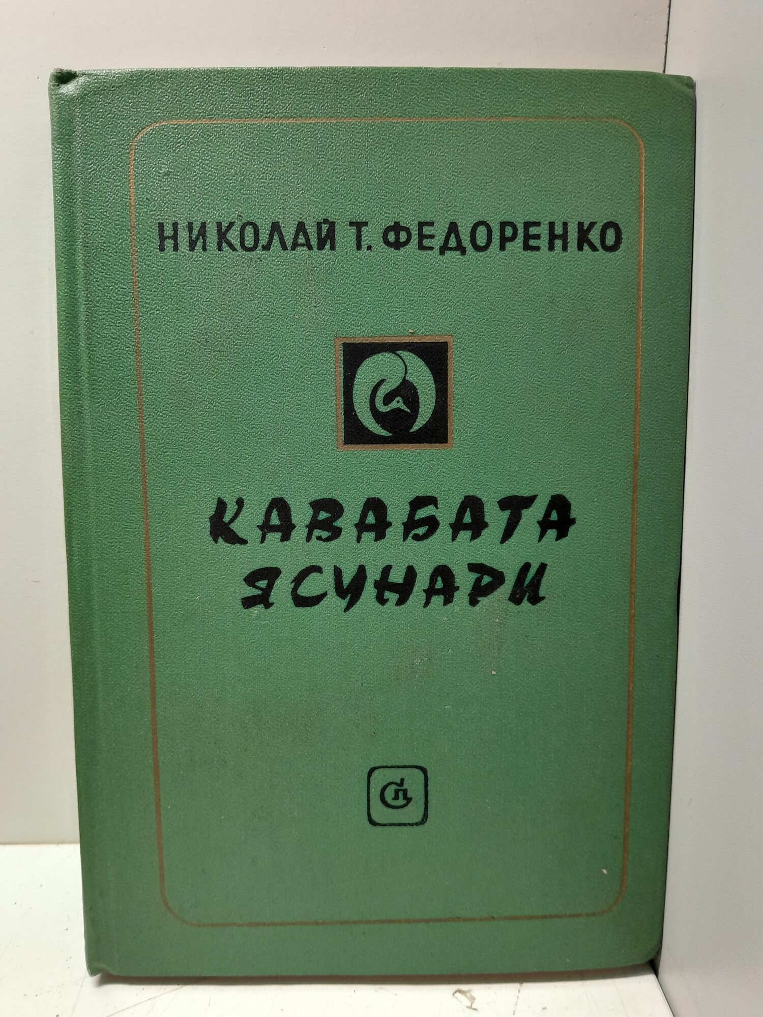 Кавабата Ясунари / Николай Федоренко