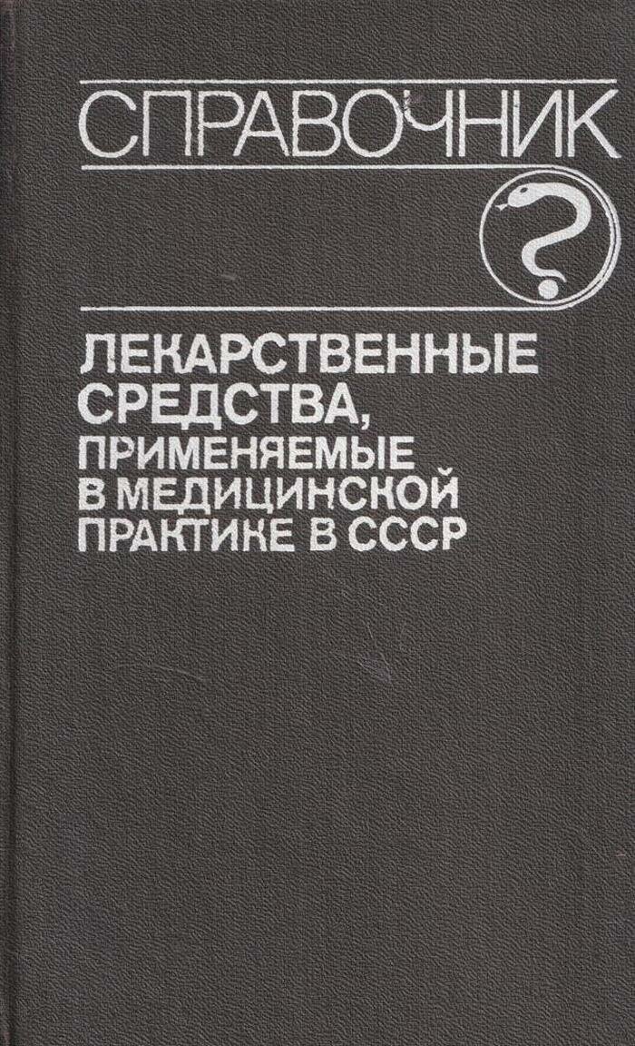 Лекарственные средства, применяемые в медицинской практике в СССР