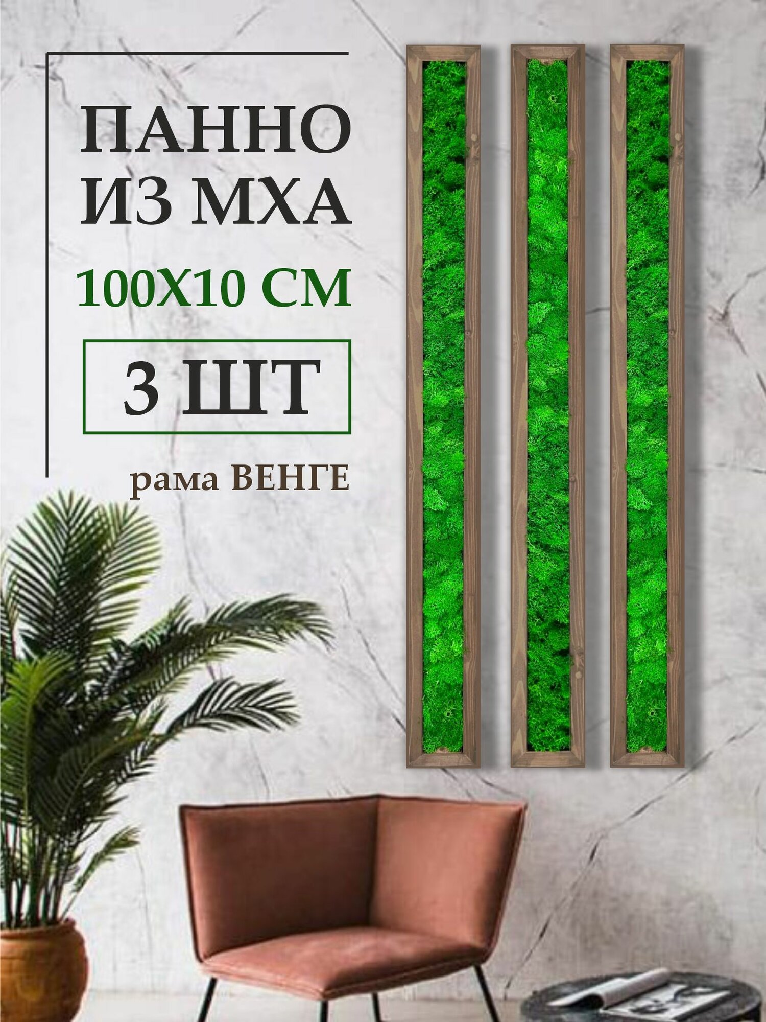 Панно из стабилизированного мха 100*10 см Венге 3 шт, большая настенная картина для интерьера, для дома и комнаты