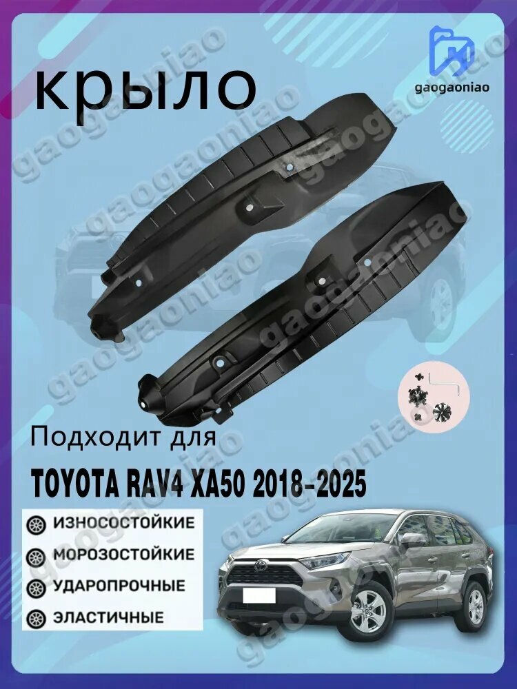 Крыло для автомобиля, арт. Подкрылки для задних колес Toyota RAV4 V (XA50) / Тойота РАВ4 2018 - 2025 гг