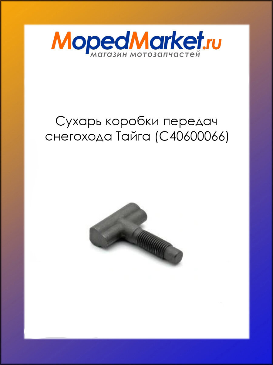 Сухарь коробки передач снегохода Тайга (C40600066)