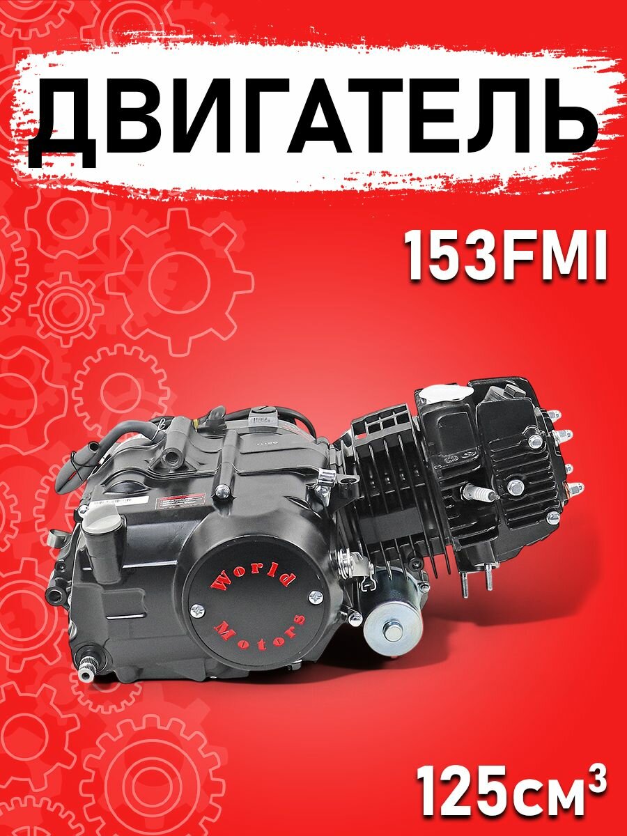 Двигатель 153FMI (YX125) с электростартером