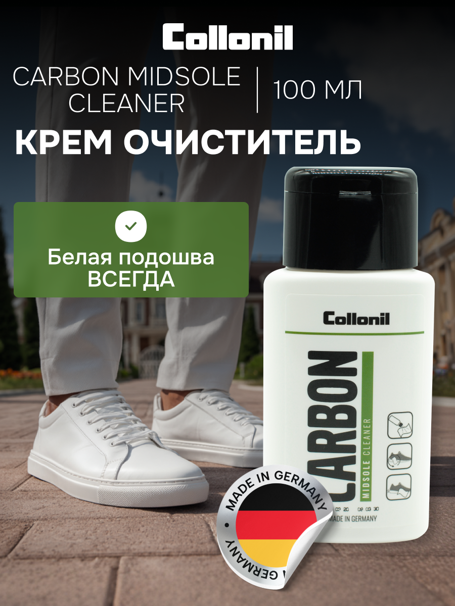 Очиститель Collonil Carbon Midsole, для белой обуви, прозрачный, 100мл.