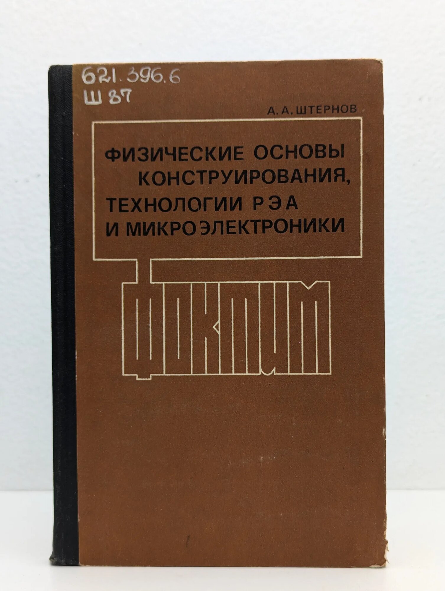 Физические основы конструирования, технологии РЭА и микроэлектроники Штернов Александр Андреевич 1981