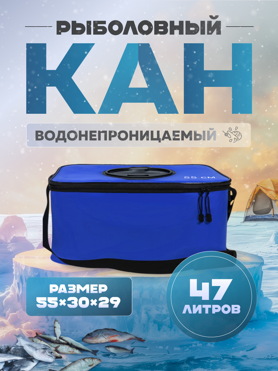Кан рыболовный, сумка водонепроницаемая 55 см, 47 литров, синий ПВХ