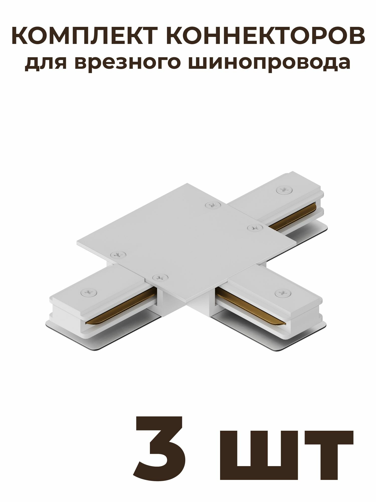 Коннектор Т-образный Skylite HSBL_0041 для встраиваемого шинопровода 220В, белый (комплект 3 шт)
