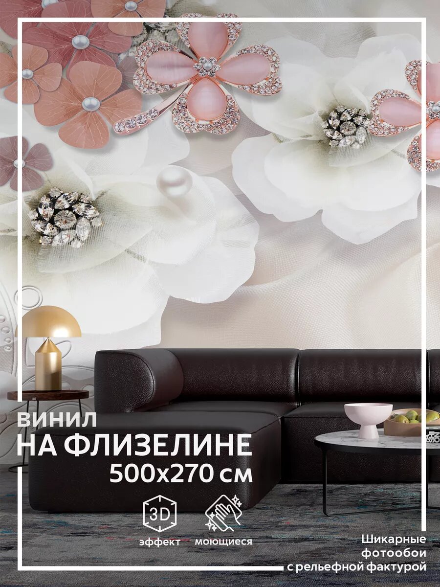 Фотообои Цветы для зала в детскую в спальню на кухню 500х270