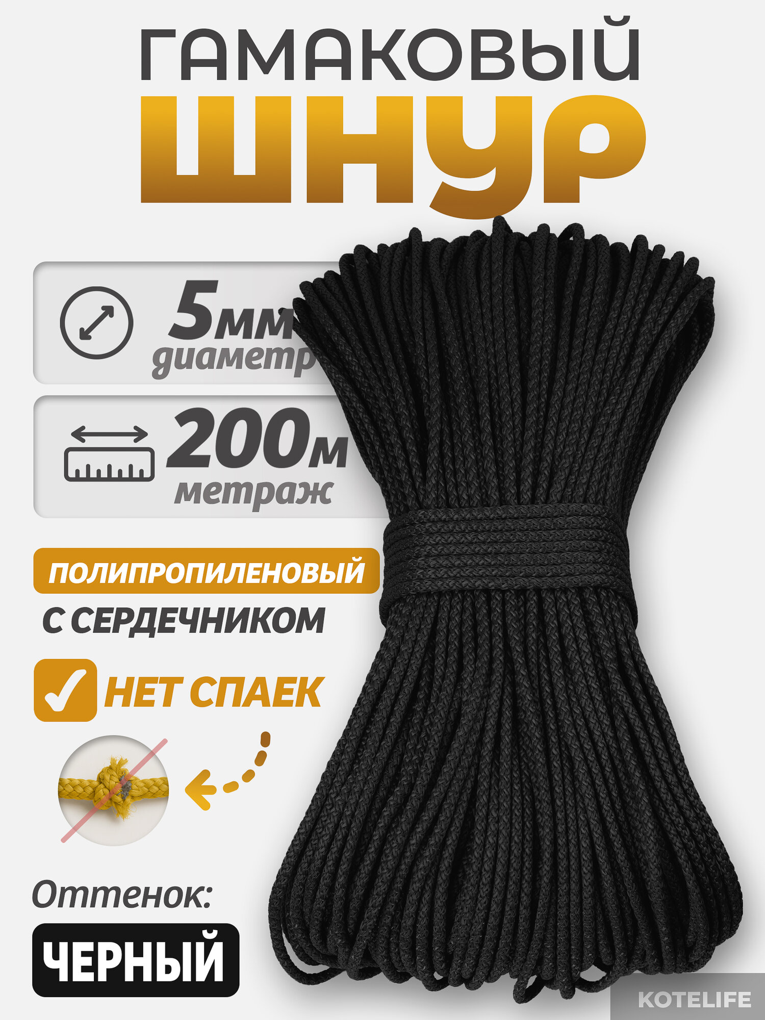 Гамаковый шнур 5мм с сердечником, шнур для шитья Чёрный 200м