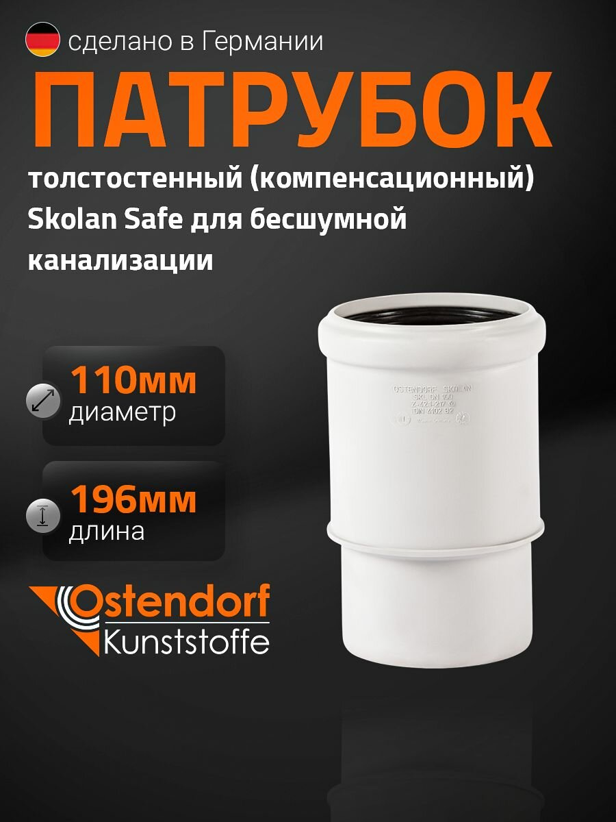 Патрубок компенсационный SKL 110, Skolan dB, для бесшумной канализации, Ostendorf