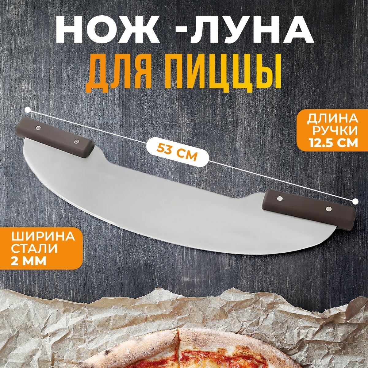 Нож-луна / Нож для пиццы и теста