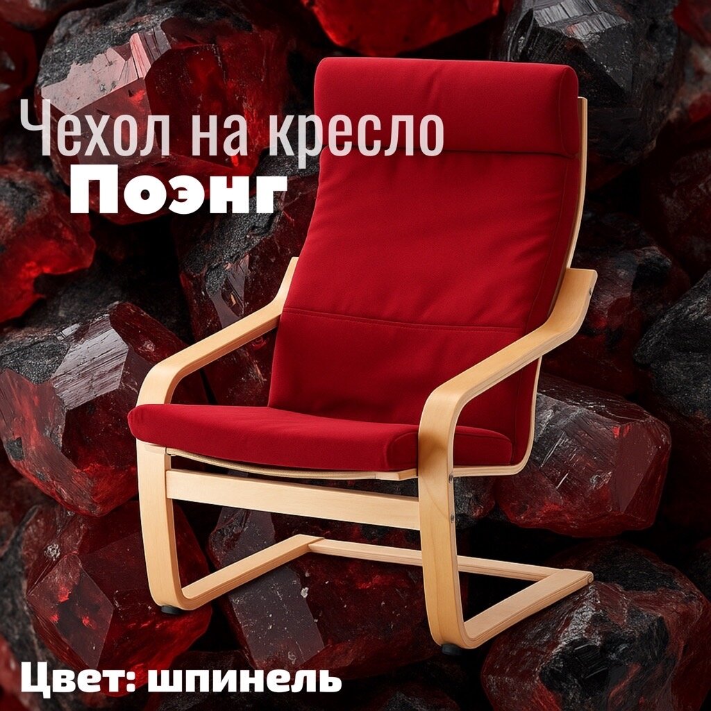 Чехол на кресло IKEA "Поэнг" Оттенок Шпинель Ткань Мебельный Велюр "Антикоготь"