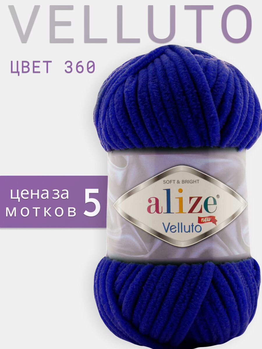 Пряжа для вязания Alize Velluto 5 мотков, цвет 360 темно-синий