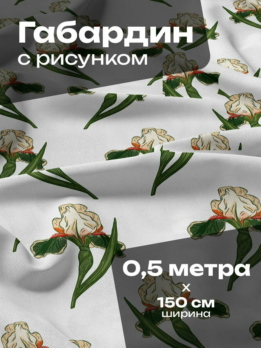 Ткань для шитья и рукоделия Габардин / 0.5 метра