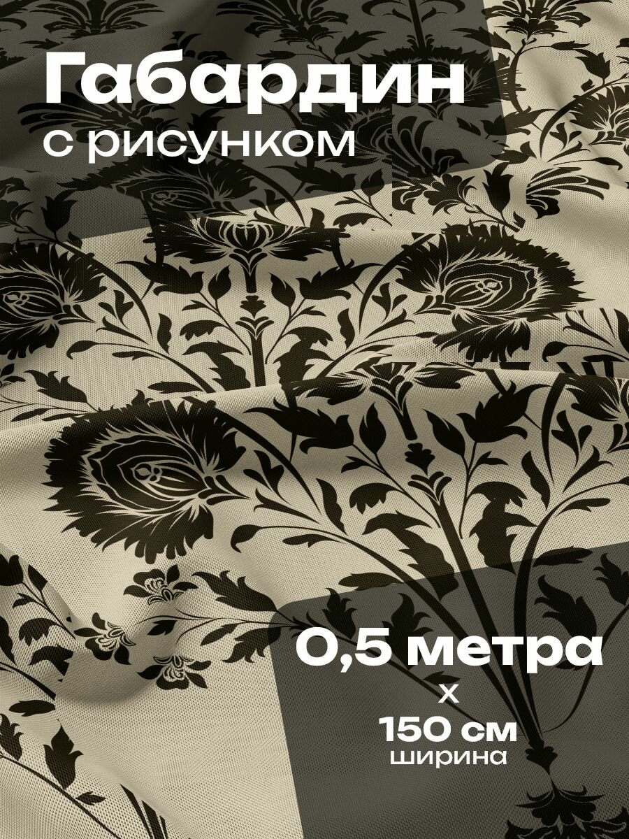 Ткань для шитья и рукоделия Габардин / 0.5 метра