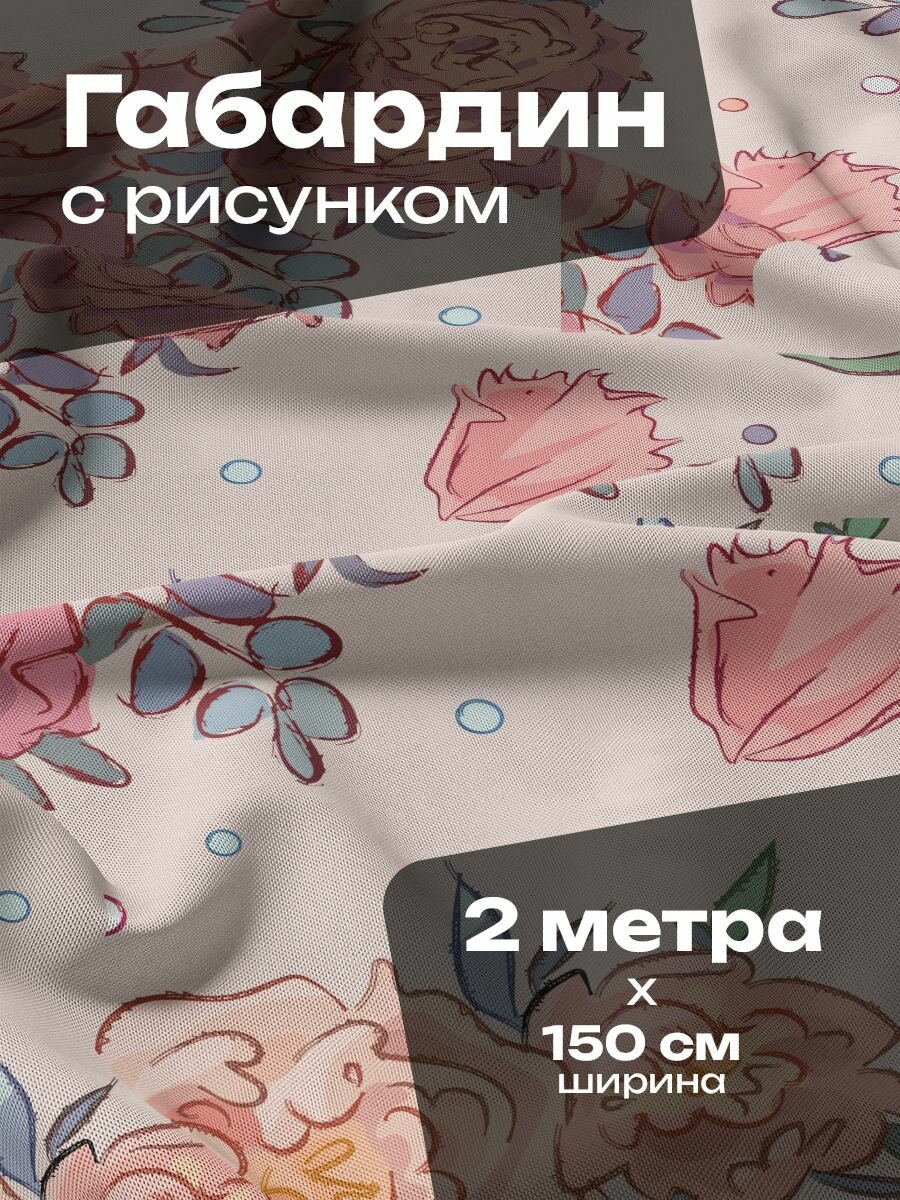 Ткань для шитья и рукоделия Габардин / 2 метра
