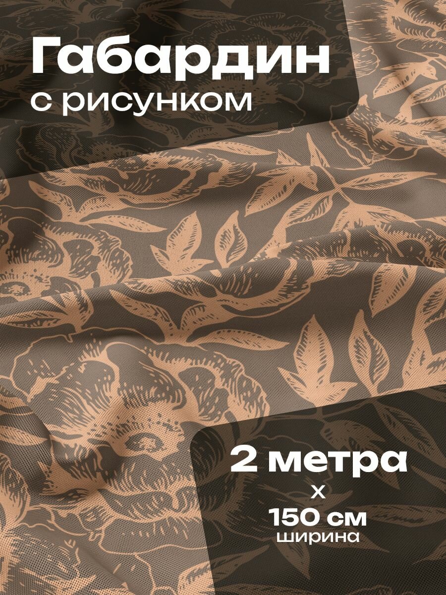 Ткань для шитья и рукоделия Габардин / 2 метра
