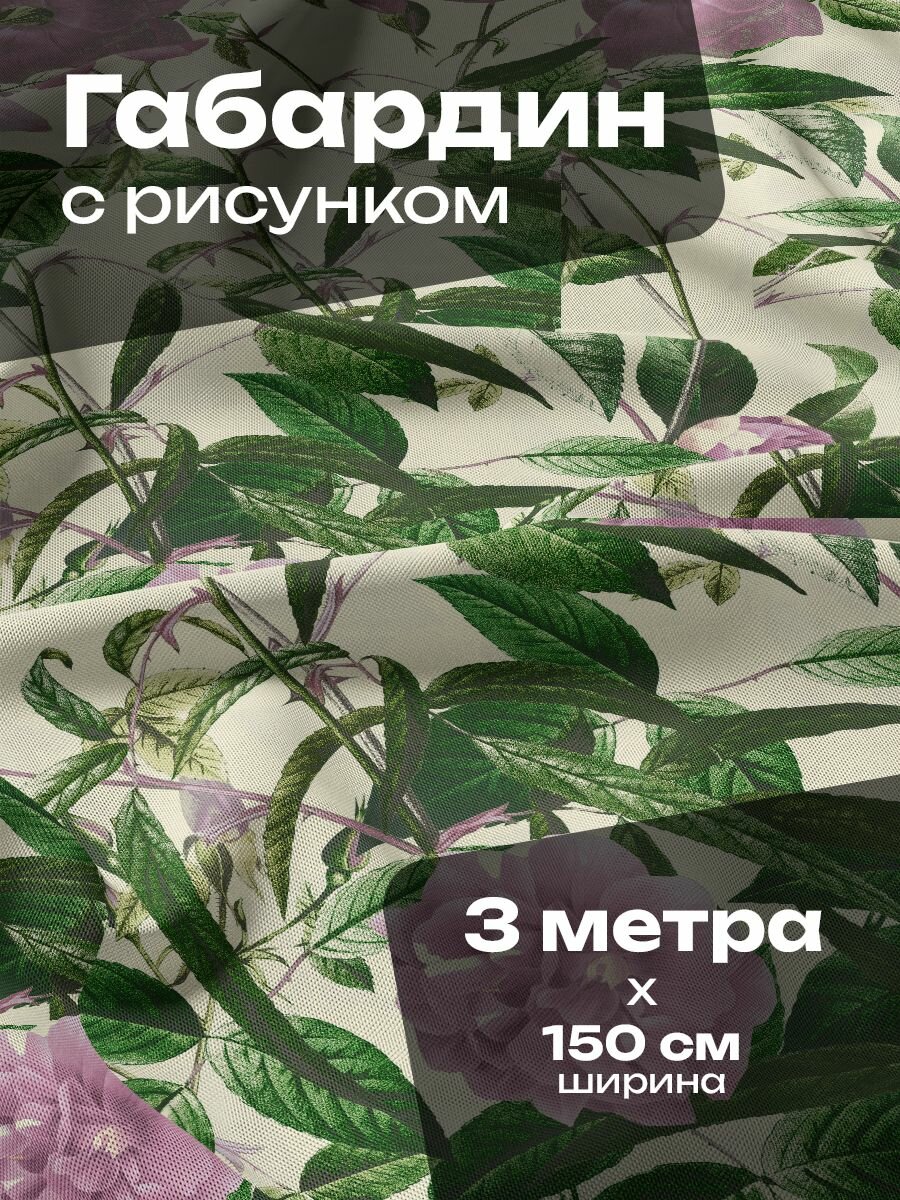 Ткань для шитья и рукоделия Габардин / 3 метра