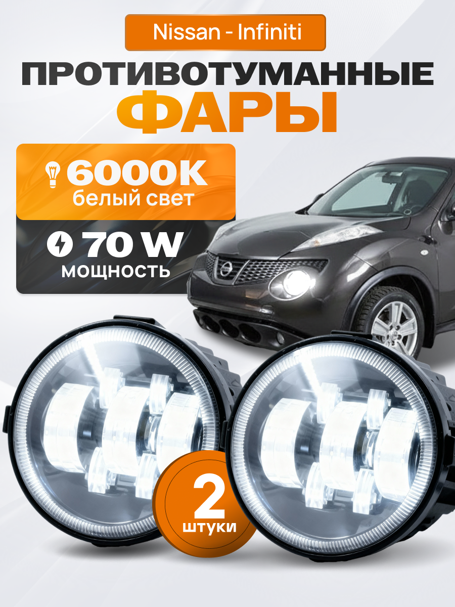 Противотуманные фары Ниссан Альмера / Жук/ Тиида / Куб, Led птф Инфинити - Led птф 70W