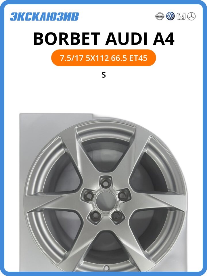 Колесный диск Original Borbet AUDI A4 7.5x17 5x112 DIA66.5 ET45 S