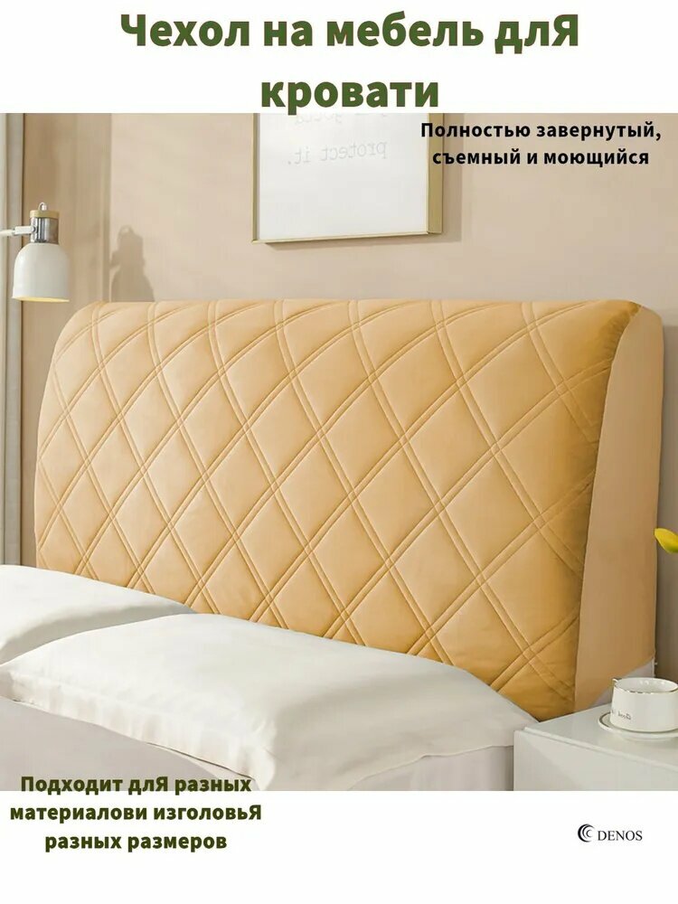 DENOS Чехол на мебель для кровати, 150 см х 65см