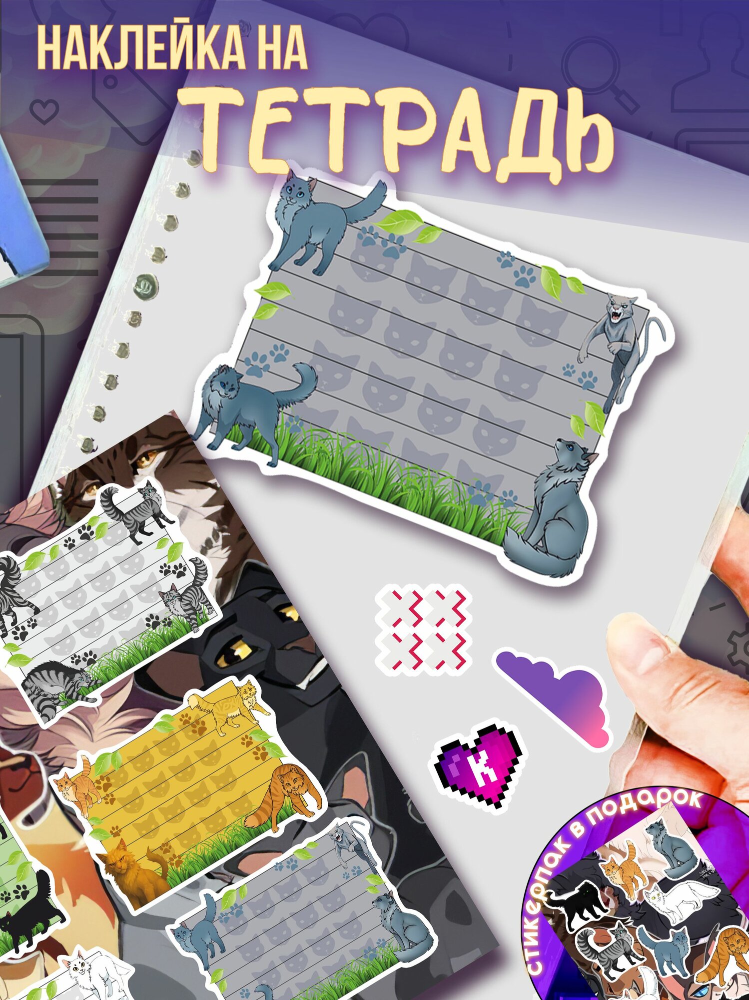 Наклейки на тетради для подписи Коты воителивлагостойкая, оригинальная, аксессуар.