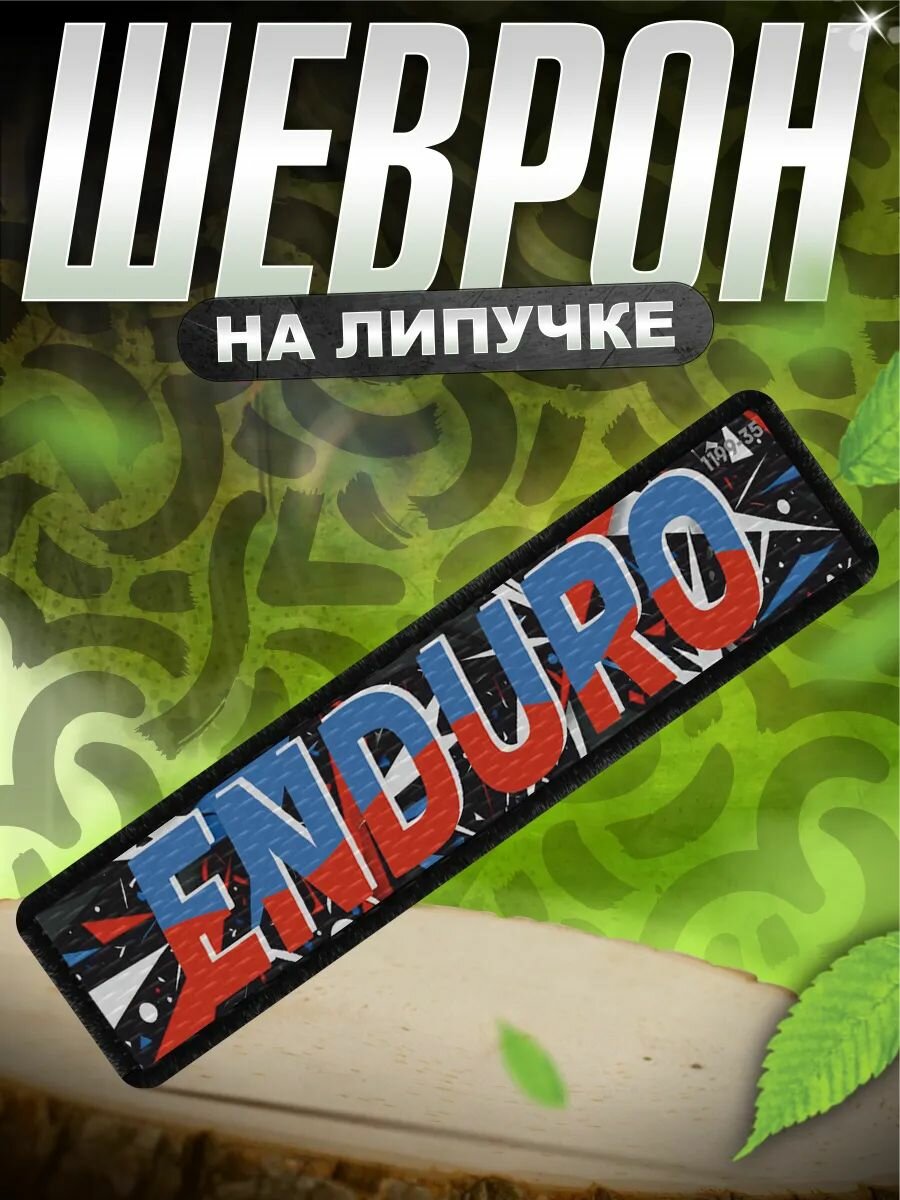 Шеврон на липучке нашивка на одежду байкерские Эндуро