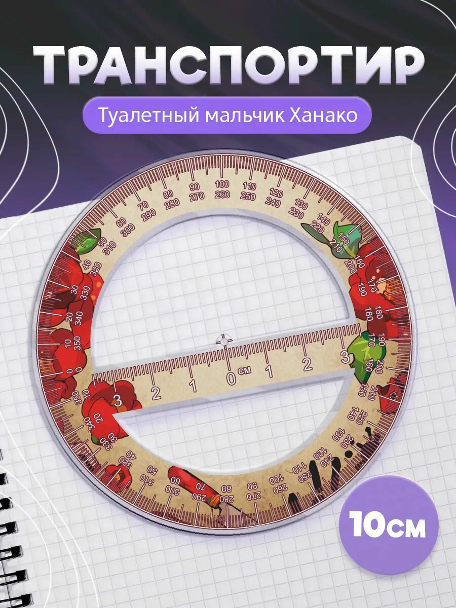 Транспортир школьный Туалетный мальчик Ханако кун манга