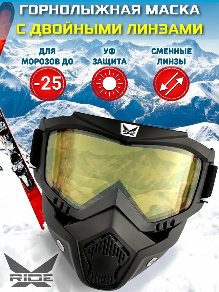 Маска горнолыжная