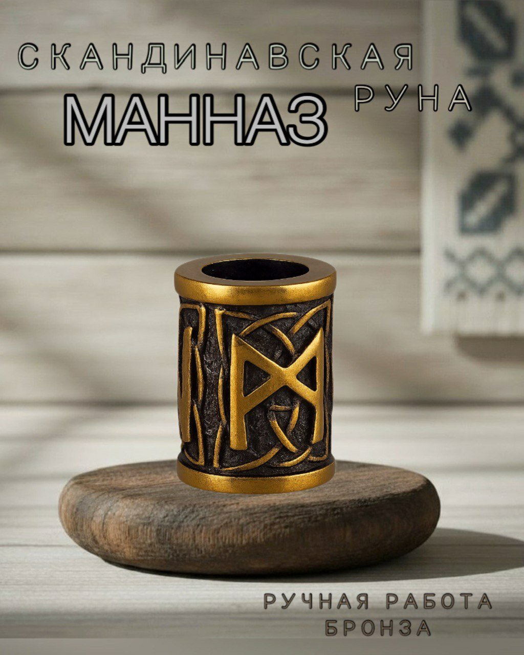 Скандинавская Руна. Манназ. Шарм. Бусина. Для браслета, бороды, волос. Бронза.