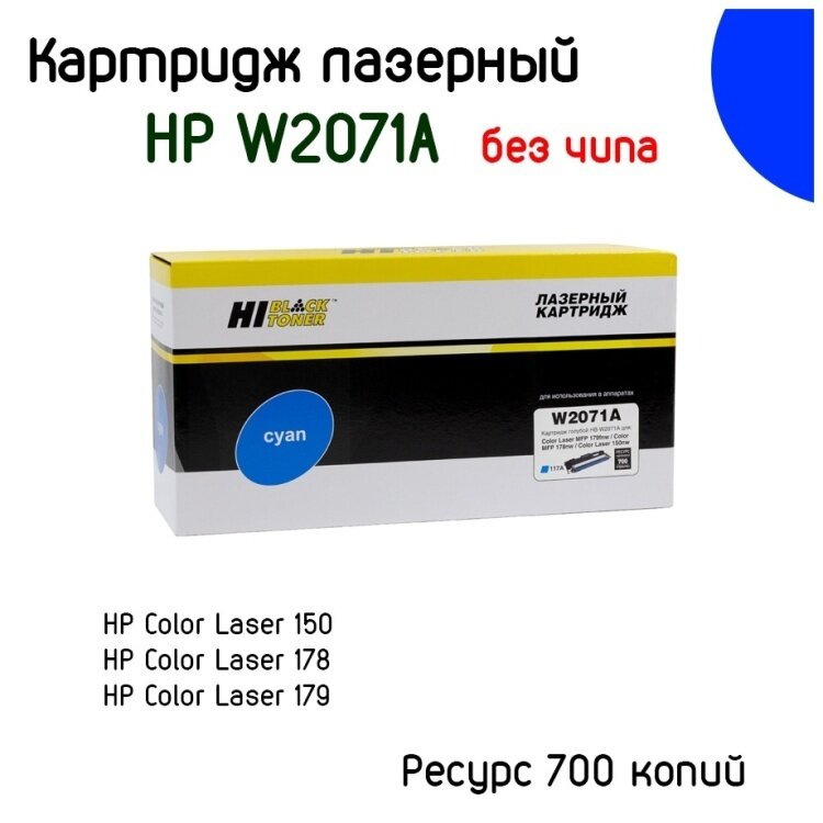Тонер-картридж HP Color Laser 150 178 179 (Hi-Black) W2071A (117C) 0.7K Cyan (без чипа)