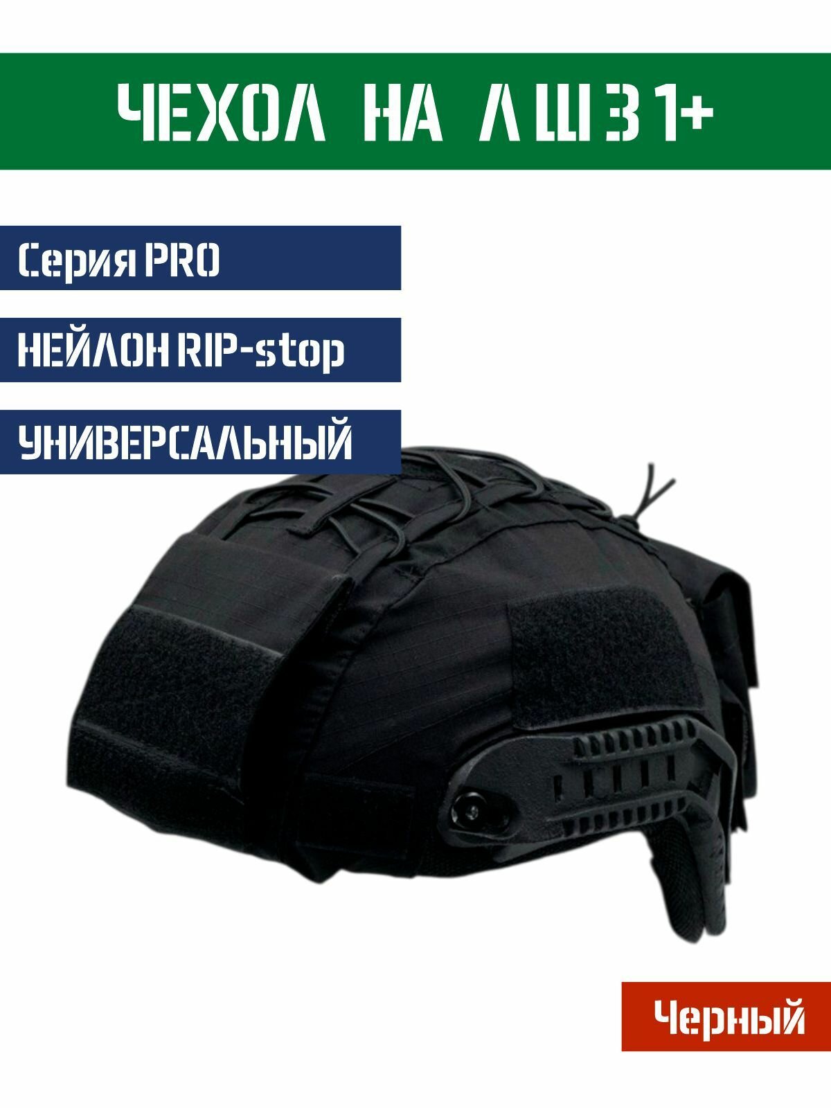 Чехол кавер Bastion на шлем ЛШЗ 1+ Цвет Черный