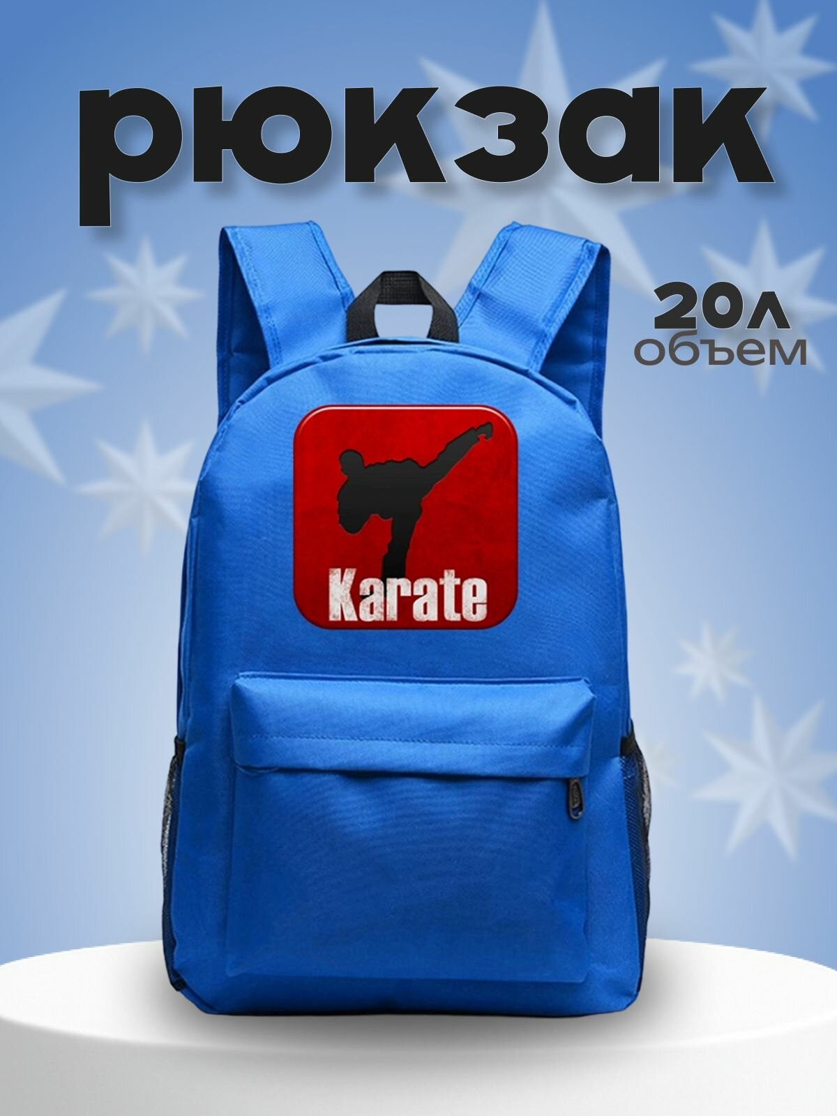 Рюкзак Карате синий №7