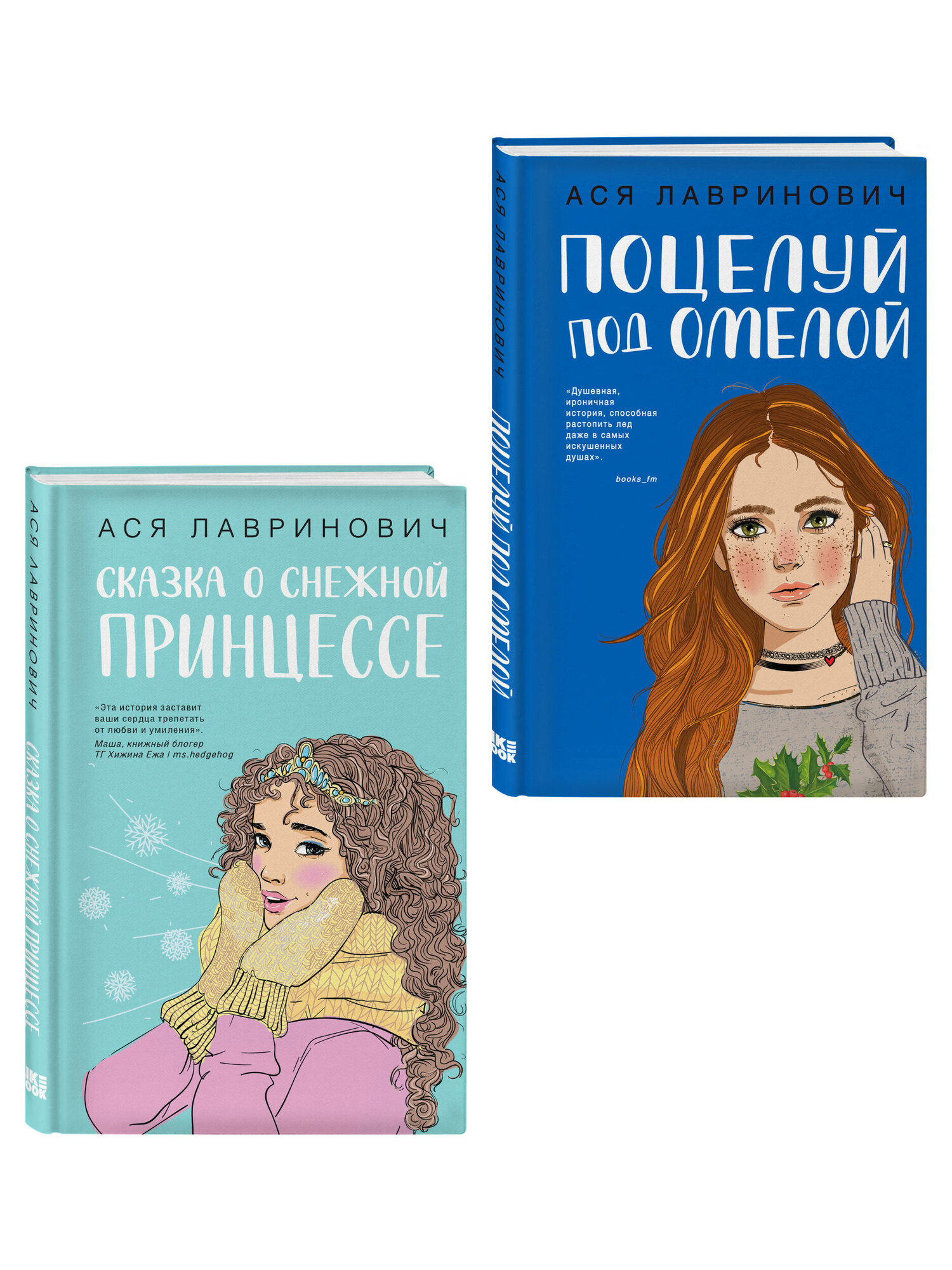 Лавринович А. Комплект из двух книг: Поцелуй под омелой + Сказка о снежной принцессе