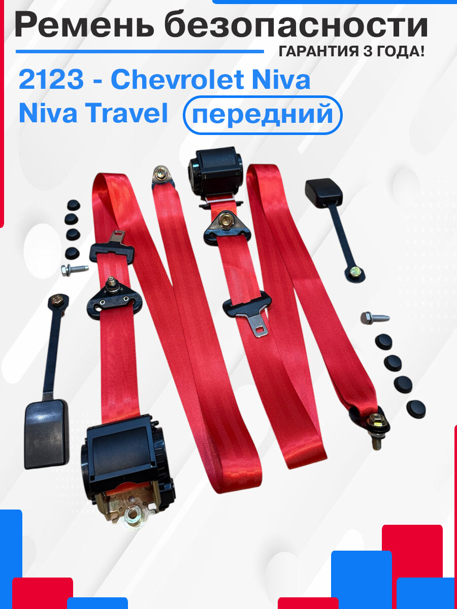 Передние красные ремни безопасности 2123-Chevrolet Niva, Niva Travel
