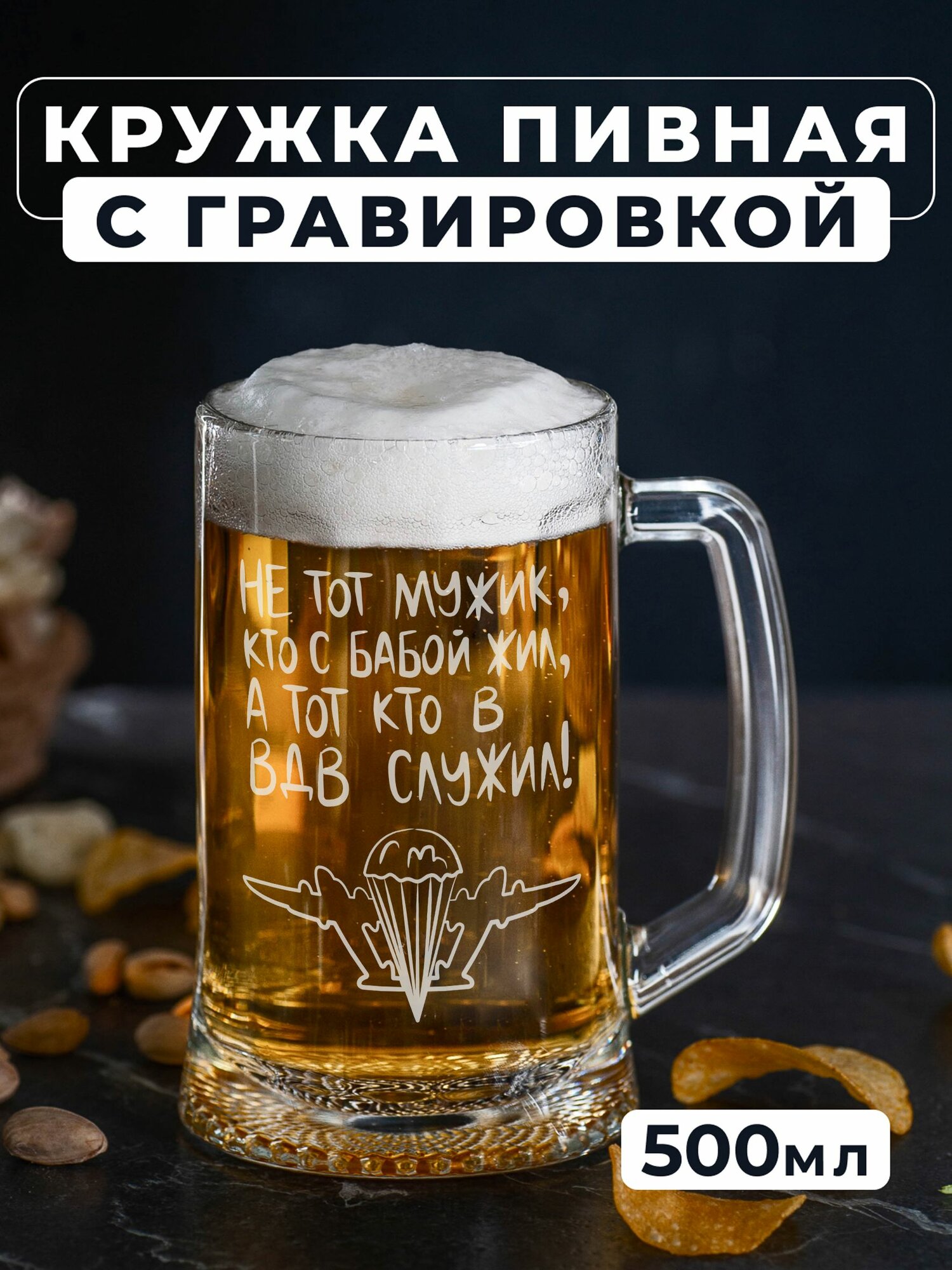 Пивная кружка с гравировкой Кто в ВДВ служил