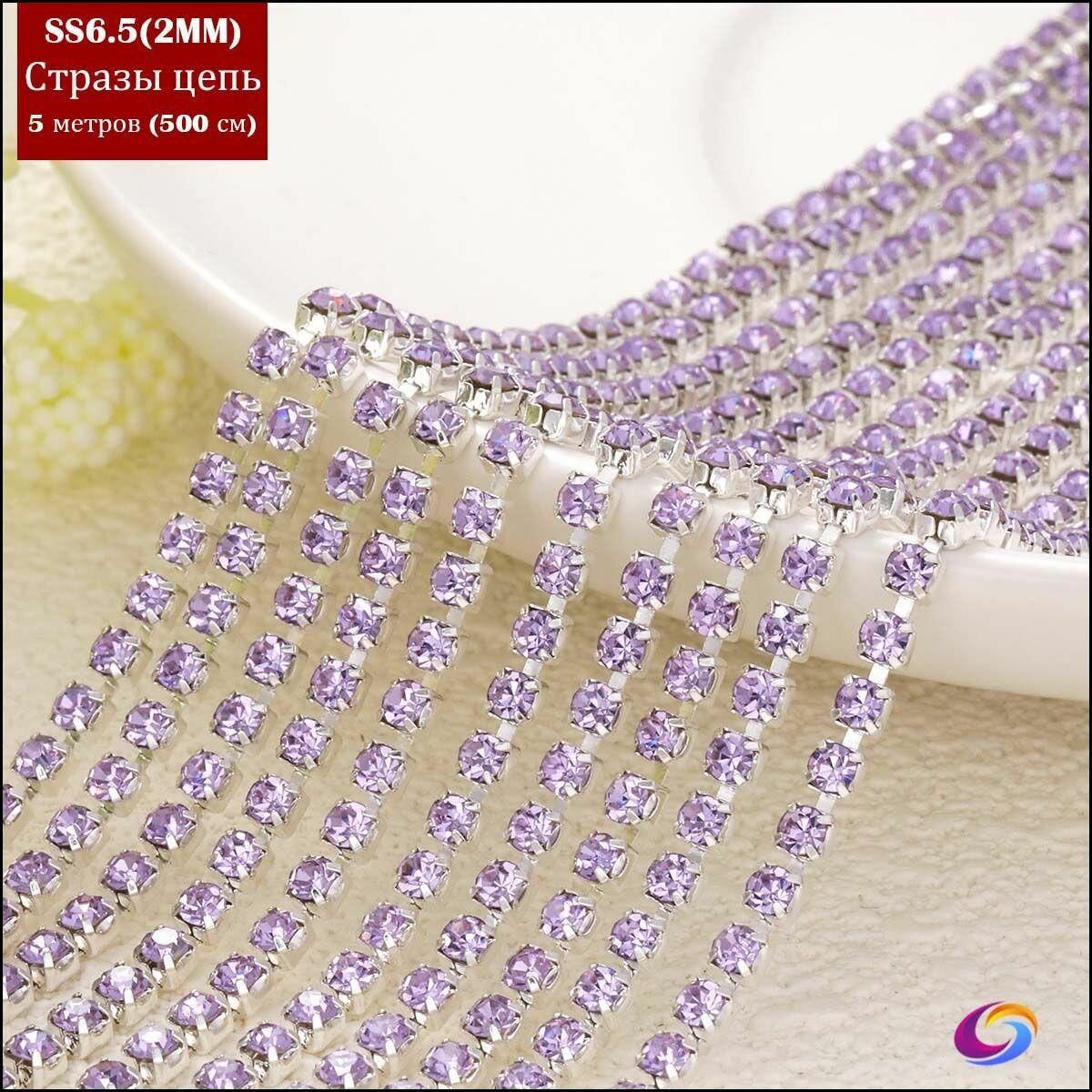 Стразовая цепочка (Серебряный), цвет: Кристальный фиолетовый, размер стразы 2 мм (SS6,5), 5 метр (500см)/упаковка